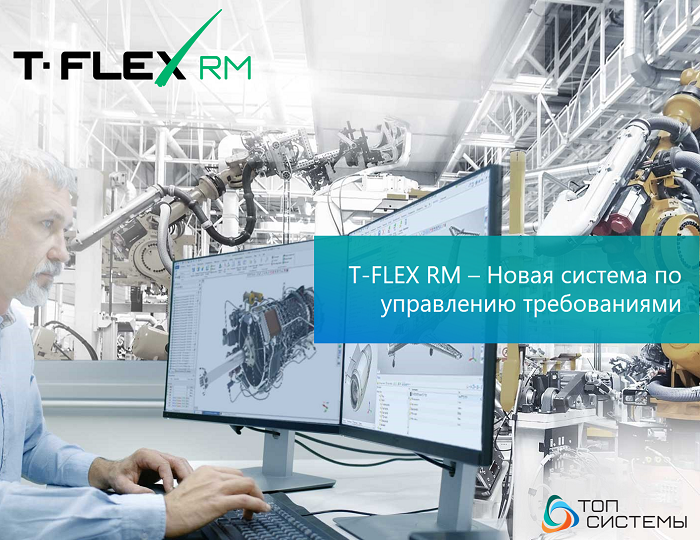 Управление требованиями на платформе T-FLEX PLM | ComNews